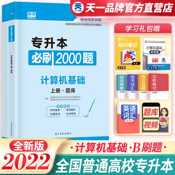 备考2022天一库课专升本全国版统招专升本教材配套必刷题2000题天一库课专升本专转本专插本专接本四川浙江广东通用 专升本必刷2000题：计算机基础
