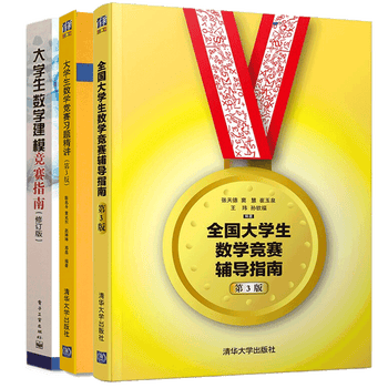 包邮 大学生数学建模竞赛指南 修订版 肖华勇+大学生数学竞赛辅导指南第3版+习题精讲第3版