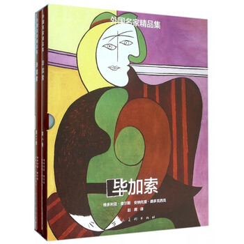毕加索(共2册)(精)/外国名家精品集