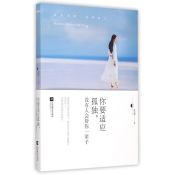 你要适应孤独没有人会帮你一辈子