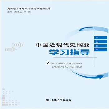 正版 中国近代史纲要学习指导9787567133877