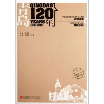 青岛120年【正版图书】