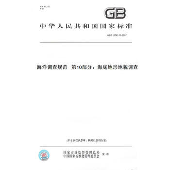 【纸版图书】GB/T 12763.10-2007海洋调查规范     0部分：海底地形地貌调查