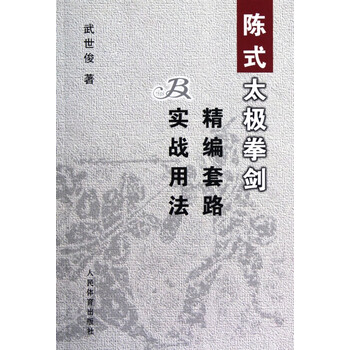 陈式太极拳剑精编套路及实战用法
