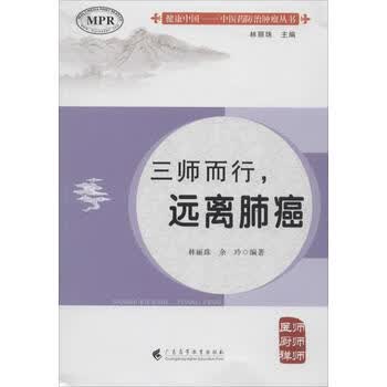 三师而行——远离肺癌 林丽珠 健身与* 9787536161825