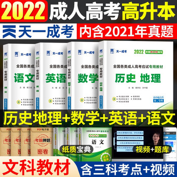 2022成考 全国各类成人高考用书 高起本 文史财经类教材 高中起点升本科历史地理语文数学文科考本