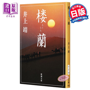 楼兰 井上靖名作 日文原版 楼蘭ろうらん