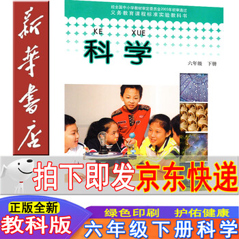新华书店教科版六年级下册科学书 人教版六年级科学下册课本 六下科学教材 教育科学出版社科学六年级下册义务教育教科书