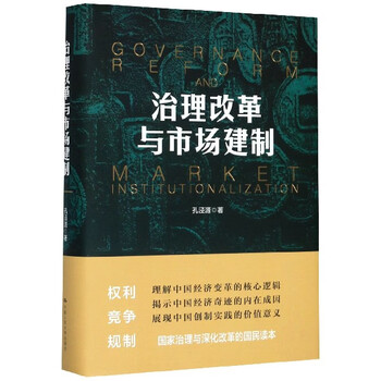治理改革与市场建制(精)