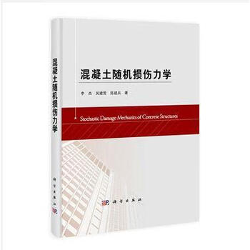 混凝土随机损伤力学 李杰 建筑 9787030402714