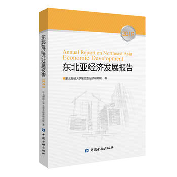 东北亚经济发展报告(2019)