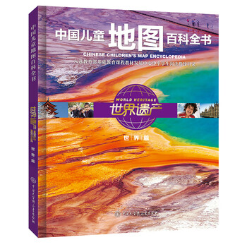 中国儿童地图百科全书·世界遗产（世界篇）