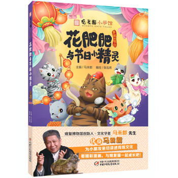观复博物馆创始人·超级畅销书作家马未都主编中华传统文化·观复猫小学馆：花肥肥与节日小精灵