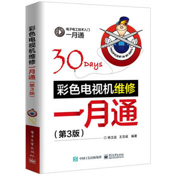 RT彩色电视机维修一月通（第3版）钟卫连电子工业出版社9787121347757