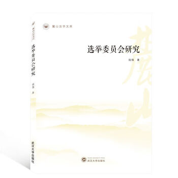 选举委员会研究/麓山法学文库