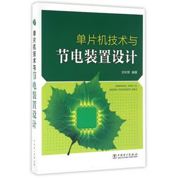 单片机技术与节电装置设计