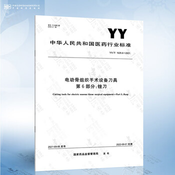 YY/T 1629.6-2021 电动骨组织手术设备刀具 第6部分：锉刀