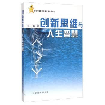 创新思维与 王滨 上海科学普及出版社