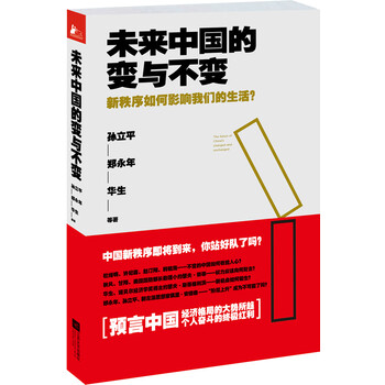 未来中国的变与不变