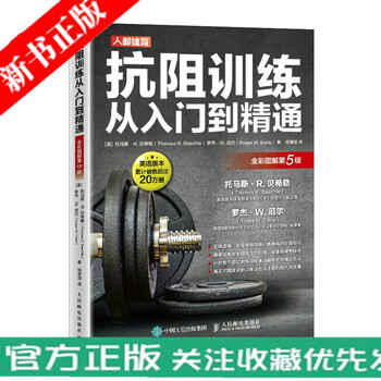 抗阻训练从入门到*通*彩图解第5版 体能训练肌肉力量训练基础 自重训练*书