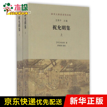 祝允明集(上下)/苏州文献丛书