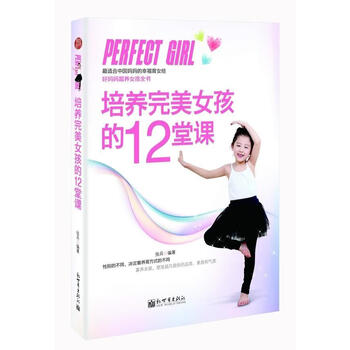 培养女孩的12堂课张兵新世界出版社9787510406041 家教书籍