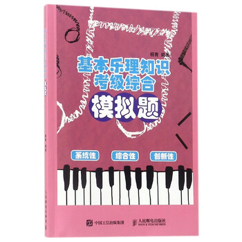 基本乐理知识考级综合模拟题