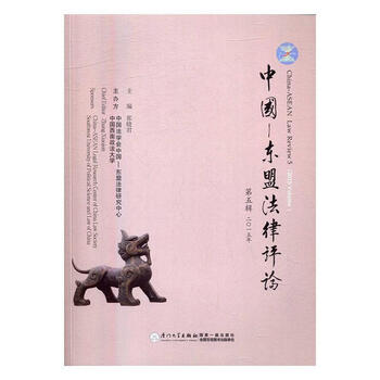 中国—东盟法律评论:第五辑/2015年:2015/Volume/张晓君/法律/97875615587