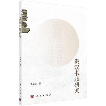【科学出版社直供】秦汉书牍研究/郭炳洁