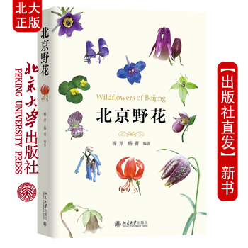 现货北京野花 杨斧 杨菁 编著植物学家  王文采士倾情 北京大学出版