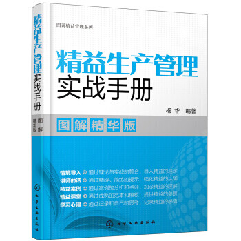 图说精益管理系列--精益生产管理实战手册