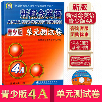  新概念英语青少版4A 单元测试卷 附赠光盘 含参考答案