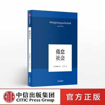 倦怠社会 韩炳哲 著 哲学知识读物 社图书 正版书籍