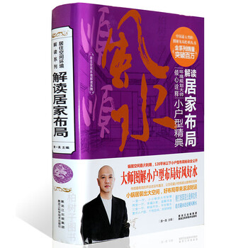 正版精装 解读居家布局 黄一真 小户型经典 趋吉 黑龙江科学技术出yx