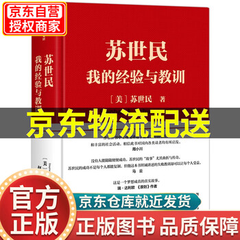 【官方正版】苏世民 我的经验与教训 苏世民 著 黑石创始人苏世民的投资人生 商业管理 投资原则 正版