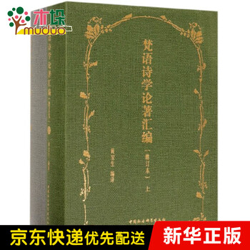梵语诗学论著汇编(增订本上下)(精)