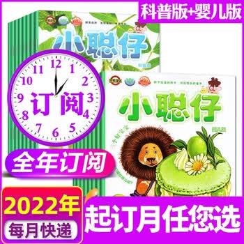 【全年订阅24期】小聪仔婴儿版+科普版杂志2022年1-12月打包 2~8岁幼儿益智兴趣智力开发低年级儿童科普百科期刊