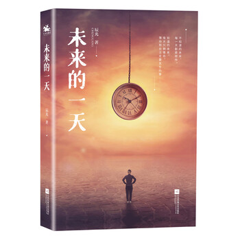 未来的一天：如果你能预知未来，你会怎么办？是做个风流快活的懦夫？还是做个惹火烧身的英雄？