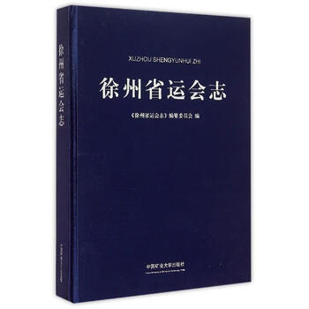 徐州省运会志 《徐州省运会志》编纂委员会 编