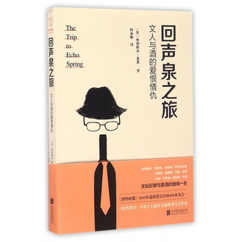 回声泉之旅(文人与酒的爱恨情仇)