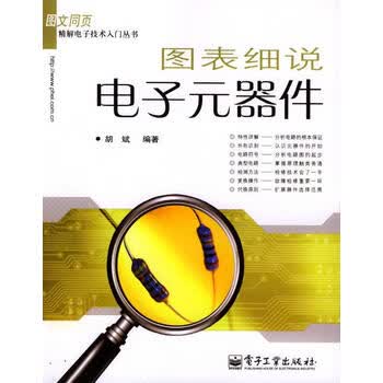 图表细说电子元器件【正版图书，放心下单】