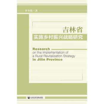 吉林省实施乡村振兴战略研究