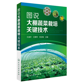 图说大棚蔬菜栽培关键技术