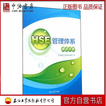 HSE管理体系推进手册 石油工业出版社 9787518301515
