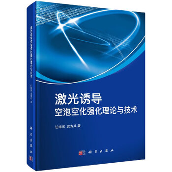 激光诱导空泡空化强化理论与技术 任旭东，袁寿其 9787030555458  科学出版社
