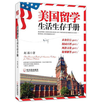 美国留学生活生存手册【正版图书，放心下单】