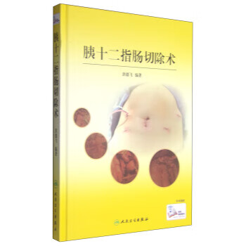 [上新包邮] 胰十二指肠切除术 洪德飞 著 人民卫生出版社
