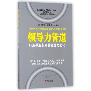 领导力管道(打造基业长青的领导力文化)