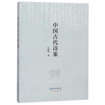 中国古代诗案