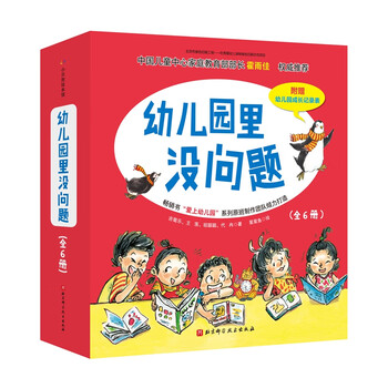 幼儿园里没问题（精装6册）
